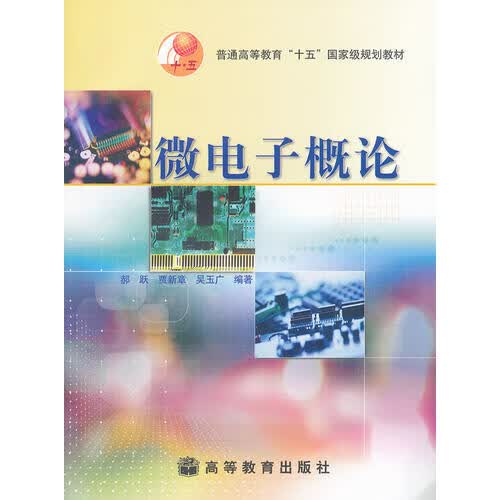 【书】微电子概论