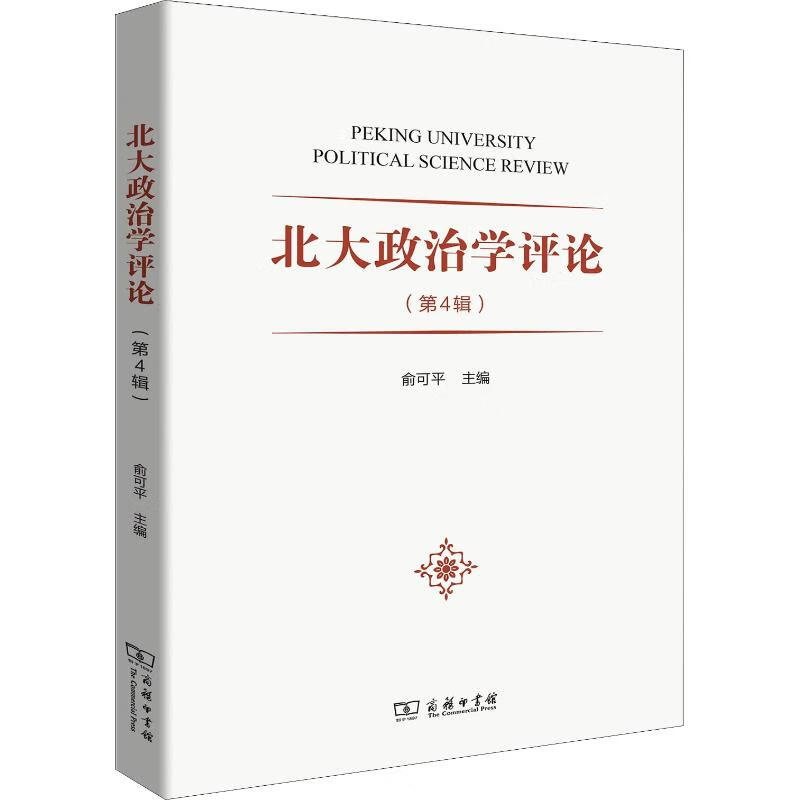 北大政治学评论(第4辑) 俞可平 主编 俞可平 编 书籍