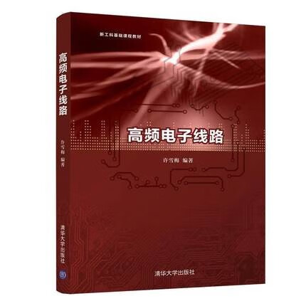 现货::高频电子线路9787302576037清华大学出版社