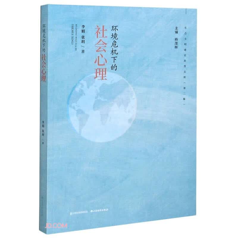 环境危机下的社会心理/生态文明建设思想文库