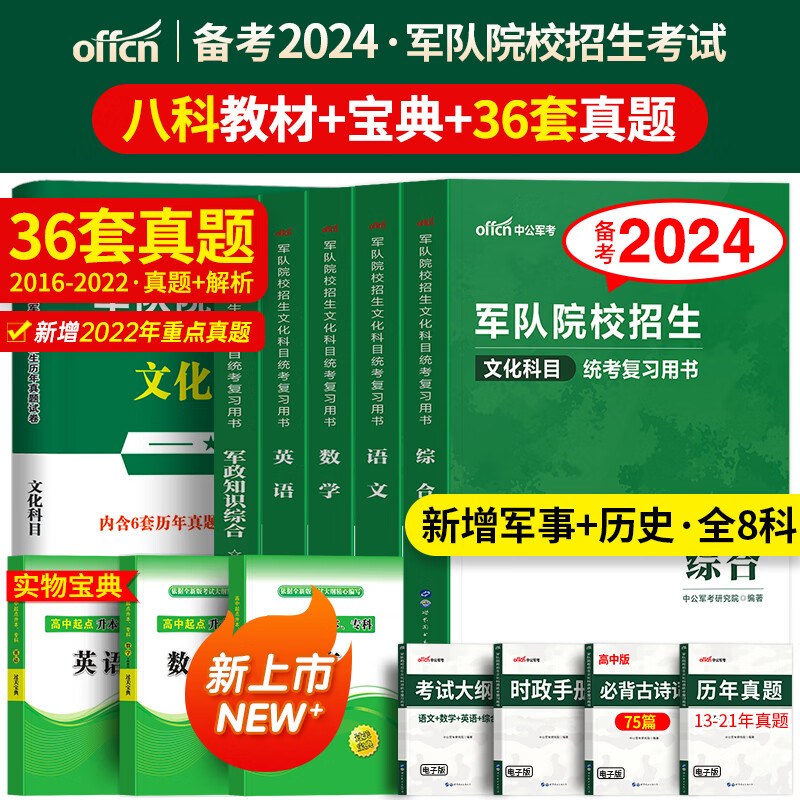 军考复习资料备考2024年考军校考试教材历年真题试卷军事部队军官 [考军官]备考2024军考教材全8 高中通用