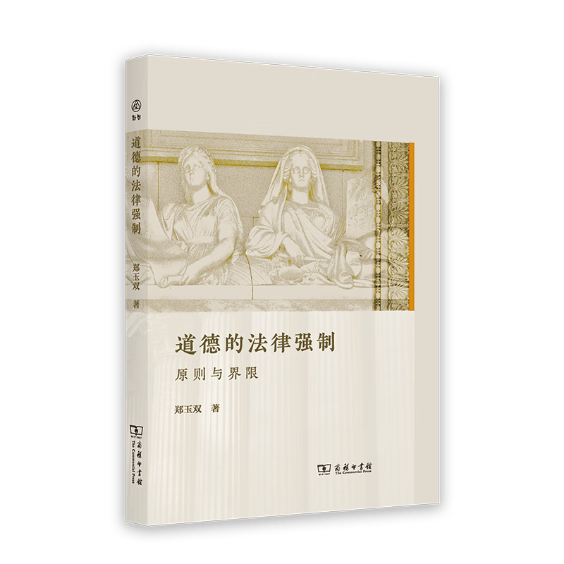 道德的法律强制：原则与界限/新启点丛书 郑玉双 著 商