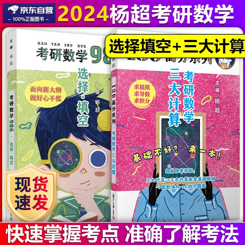 杨超139考研数学高分系列 考研数学三大计算+选择题986 杨超数学986题 考研数学一二三适用 三大计算杨超2024