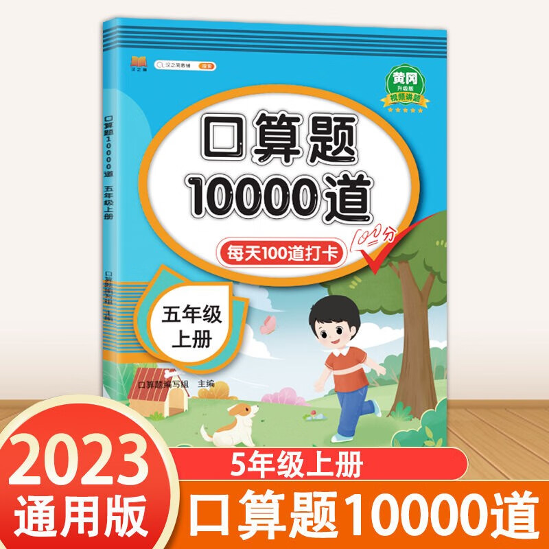 口算题10000道口算题卡五年级上册下册数学每天100道天天练同步训练人教版小学生2学期表内乘法除法心算口算速算练习册 【口算题】五年级上册