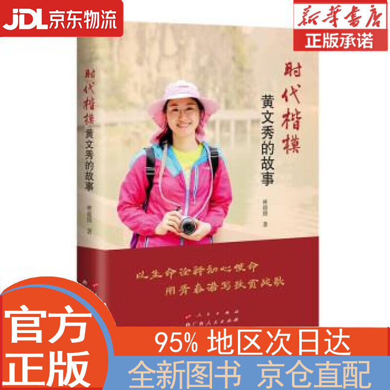 【全新畅销书籍】时代楷模黄文秀的故事 林超俊 广西人民出版社