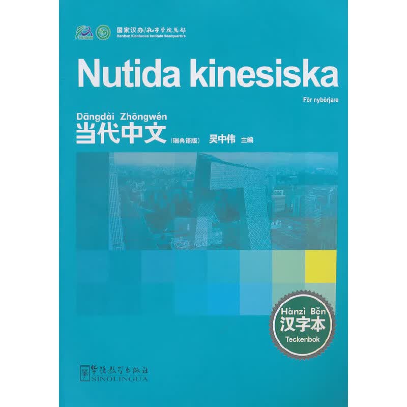 当代中文【瑞典语版】汉字本