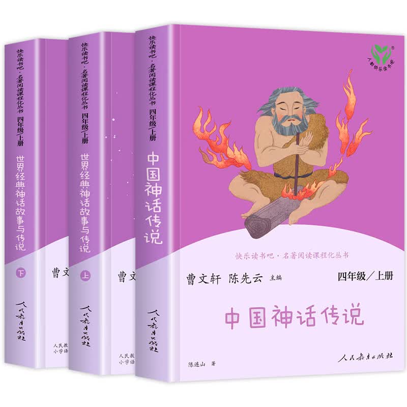 中国神话传说和世界经典神话与传说故事全套快乐读书吧四年级上册阅读课外书人民教育出版社人教版四上必读的书目中国神话故事集 [人民教育出版社]四年级上册快