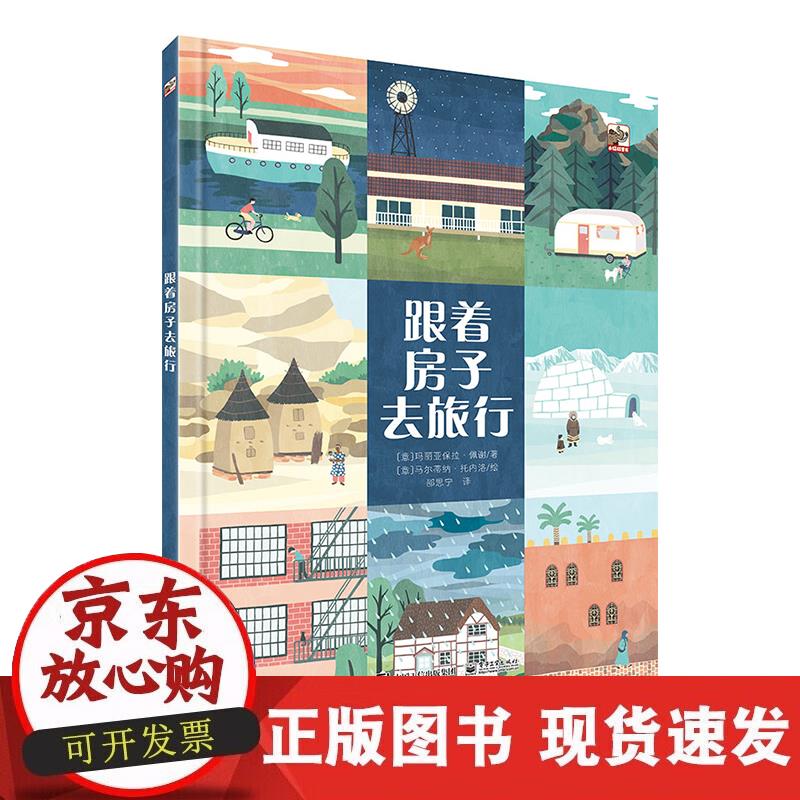 【现货】跟着房子去旅行