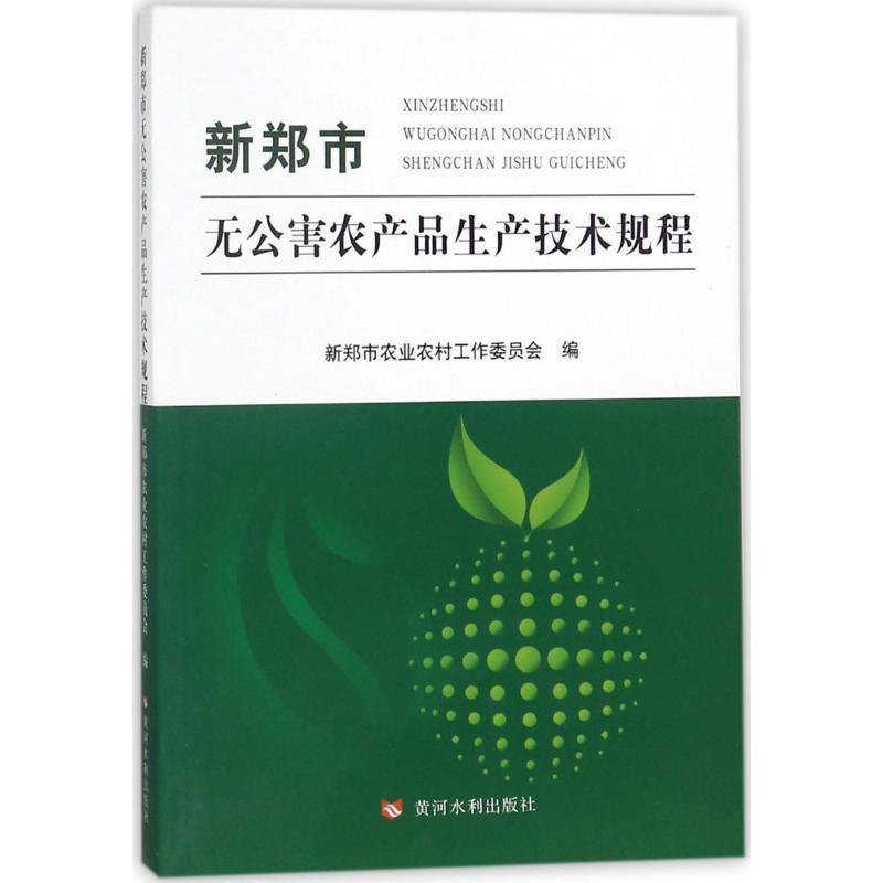 新郑市无公害农产品生产技术规程