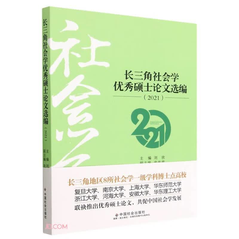 长三角社会学优秀硕士论文选编(2021)