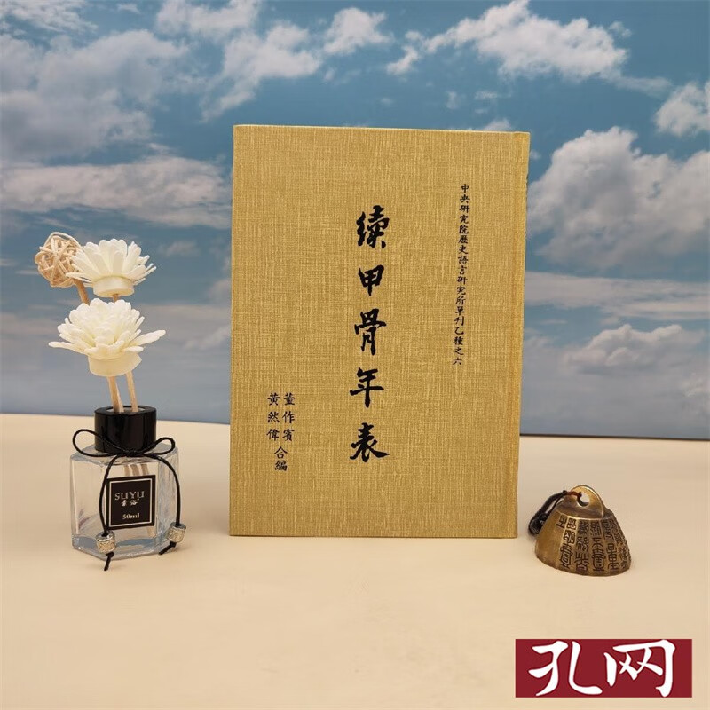 續甲骨年表 台湾中研院史语所版 董作宾、黄然伟 精装 港台原版