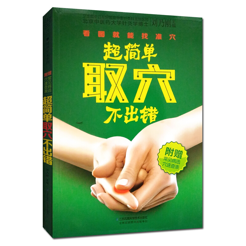超简单取穴不出错（汉竹）