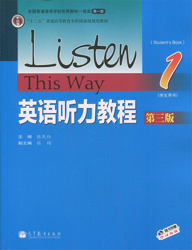 英语听力教程学生用书1 张民伦