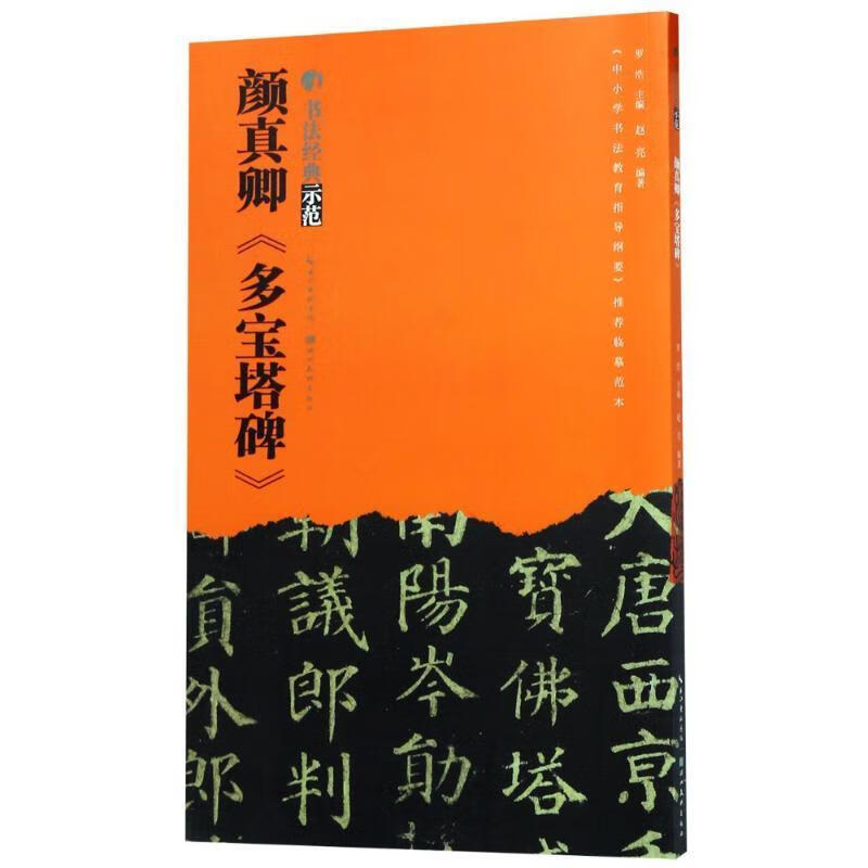 书法经典示范-颜真卿多宝塔碑