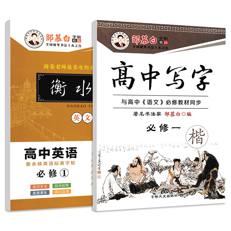 2021新版邹慕白新高考高中英语语文写字必修上册12345一二三四五同步人教版楷书行楷高中生高一二三 必修1语文+英语（2本套）