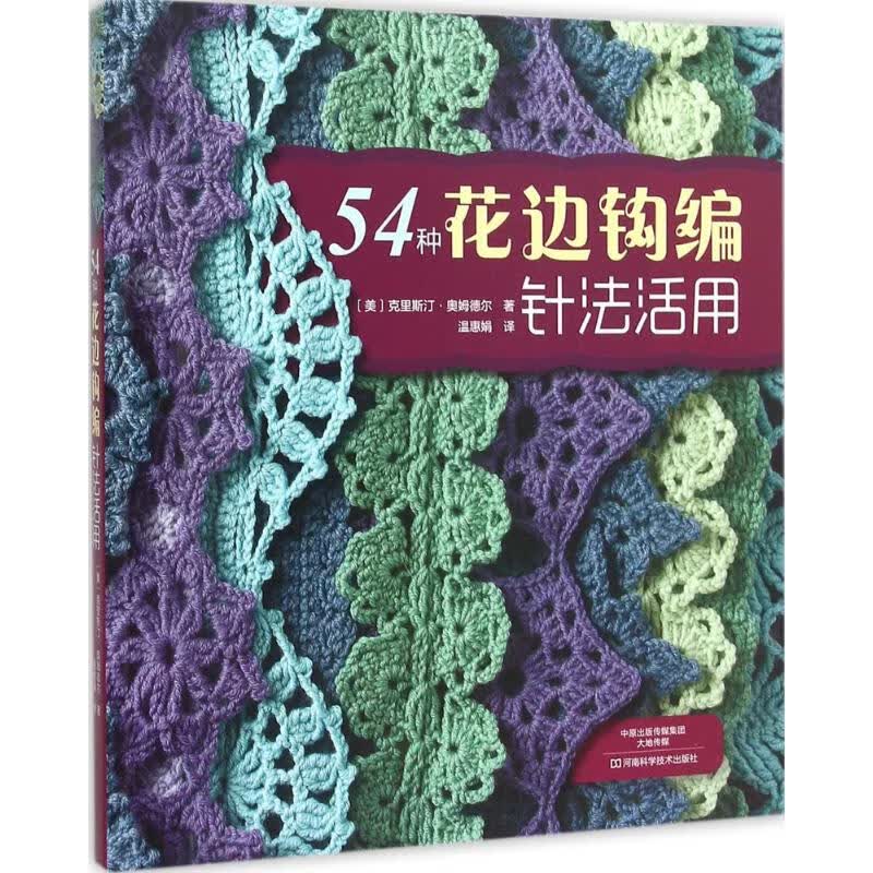 54种花边钩编针法活用