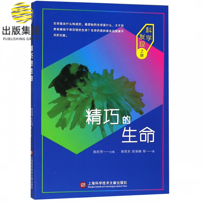 精巧的生命/科学发现之旅