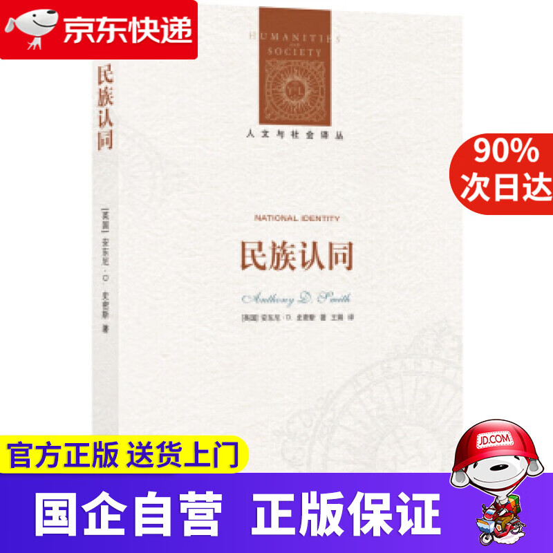 民族认同 [英国] 安东尼·D. 史密斯 著,王娟 译 译林出版社 9787544770613
