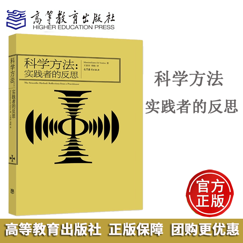 科学方法 实践者的反思 Massimiliano Di Ventra著王景淳 郑晓 译 高等教育出版社
