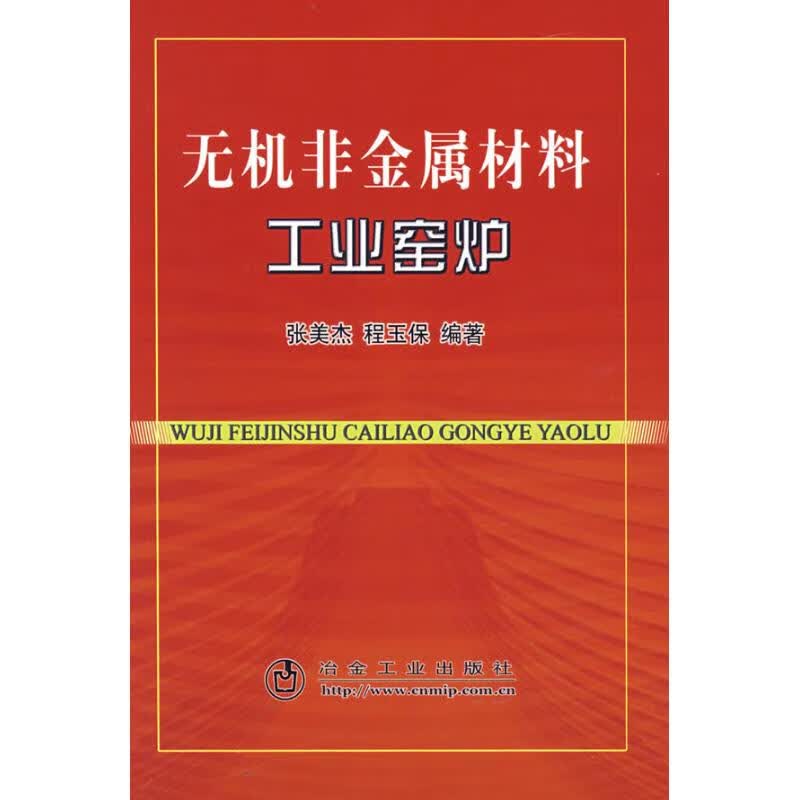 无机非金属材料工业窑炉