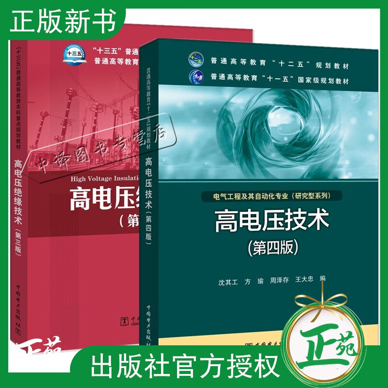 2册 高电压技术(第四版) 沈其工+高电压绝缘技术 第三版 高压电气设备的开发及应用 高电压绝缘技术