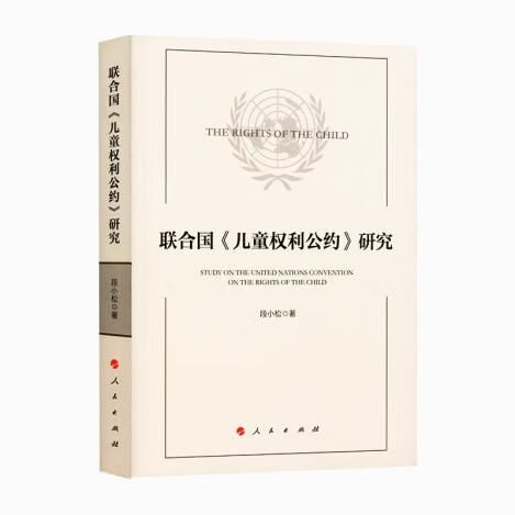 联合国儿童权利公约研究