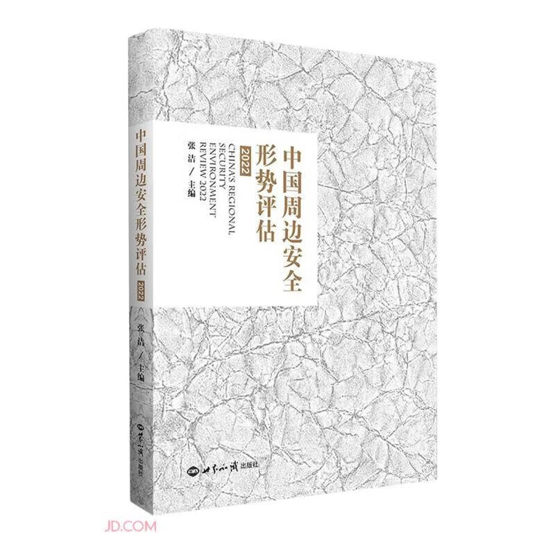 中国周边安全形势评估(2022)