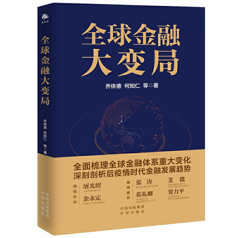 全球金融大变局 9787500165408