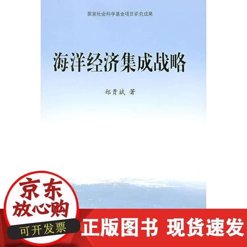 【现货】海洋经济集成战略