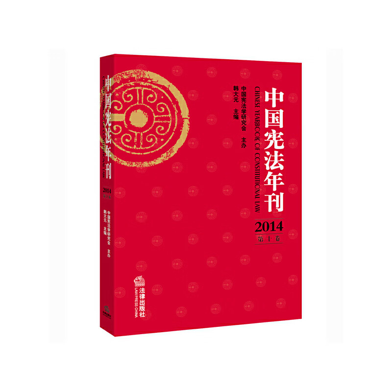 【现货】中国宪法年刊（2014 第十卷）