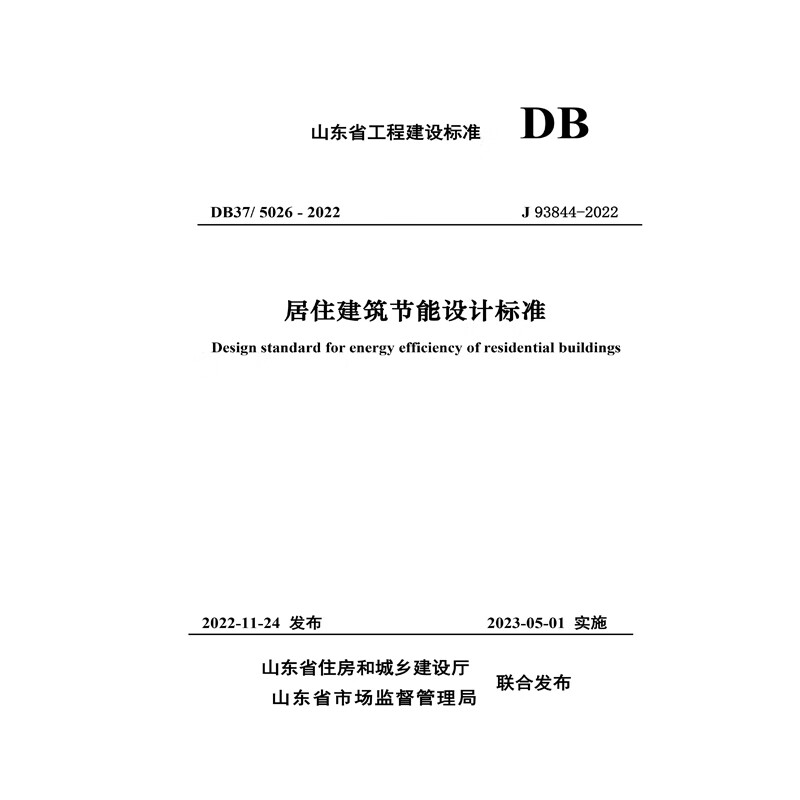DB37/ 5026-2022 居住建筑节能设计标准