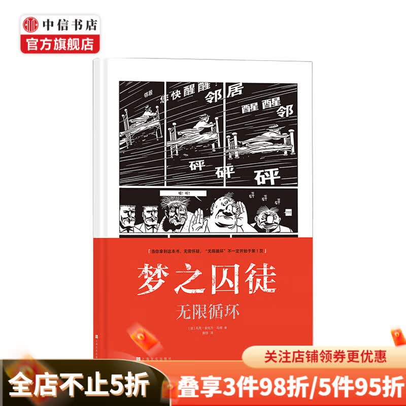 梦之囚徒 无限循环 马克安托著 欧美动漫 中信书店