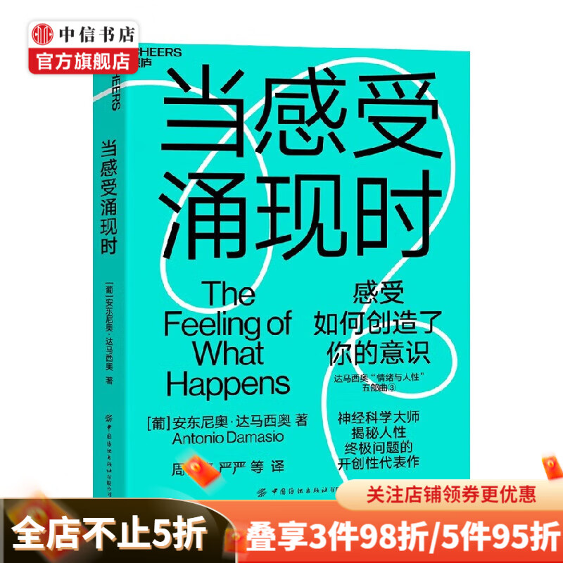 当感受涌现时 安东尼奥·达马西奥 著 心理学