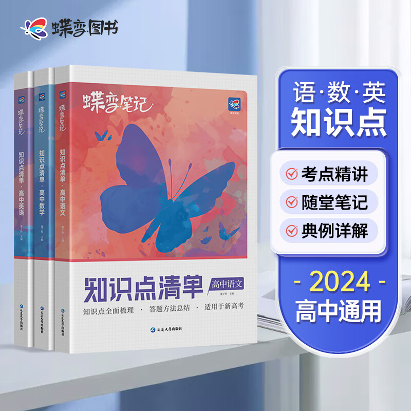 蝶变 2024新版学霸笔记高中主科3本高中知识点清单语数英【新高考】 高考知识总结全国高考教材辅导书学霸笔记高三教辅复习资料 语数英3本 新高考版