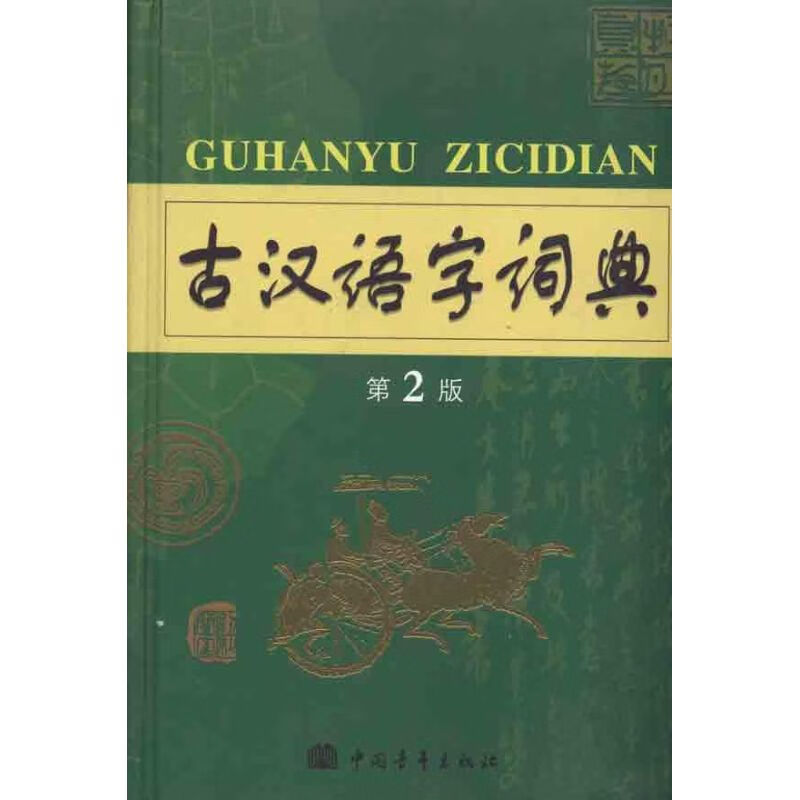 古汉语字词典(精装)(第二版)