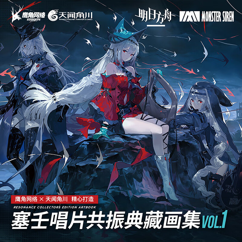 【赠光栅卡×4+精美海报】明日方舟 塞壬唱片共振典藏画集VOL.1 收录塞壬唱片于明日方舟画集周边书鹰角网络 天闻角川