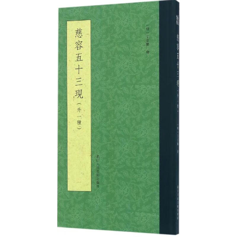 慈容五十三现