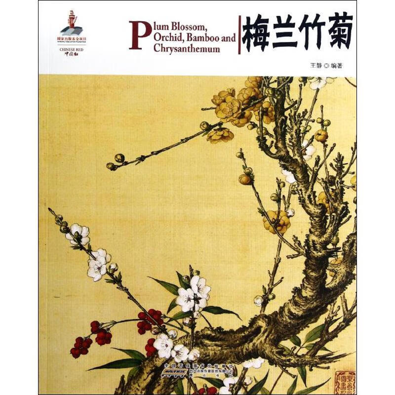 中国红·梅兰竹菊