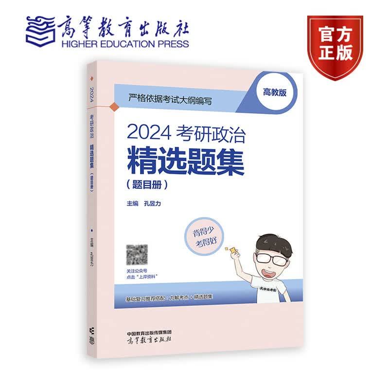 2024考研政治选题集（题目册） 孔昱力 高等教育出版社