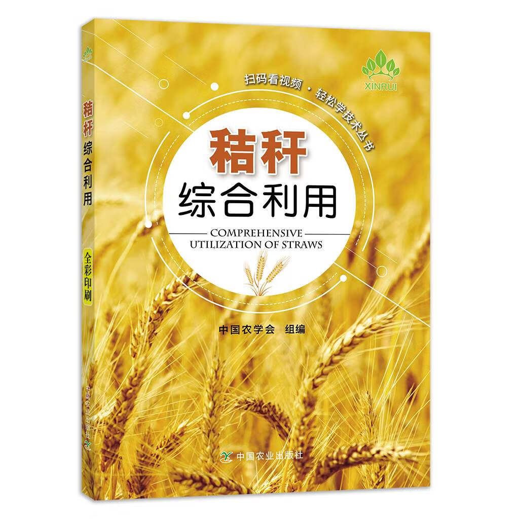 秸杆综合利用 农作物秸杆综合利用技术书籍 农作物秸杆应用加工回收再利用书籍