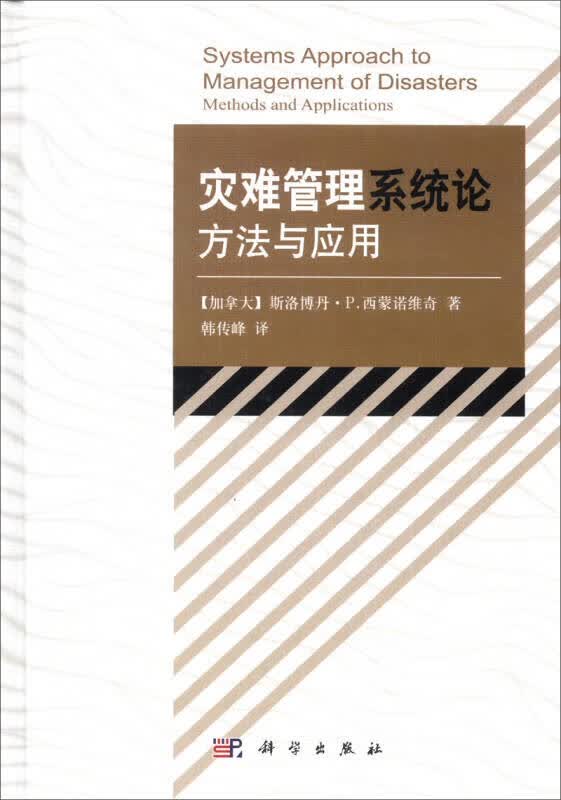灾难管理系统论方法与应用【精选】