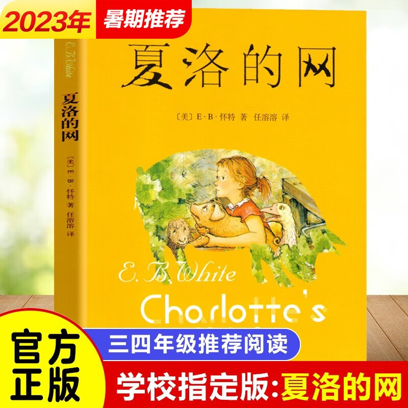 夏洛的网 三年级课外书必读 躲猫猫大王 帽子的秘密团圆柔软的阳光小灵通漫游未来3五年级上下册课外书小学课外阅读书老师推荐 【三四年级必读课外书】夏洛的网