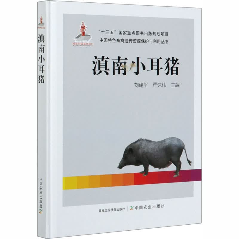 滇南小耳猪 刘建平,严达伟 编 书籍