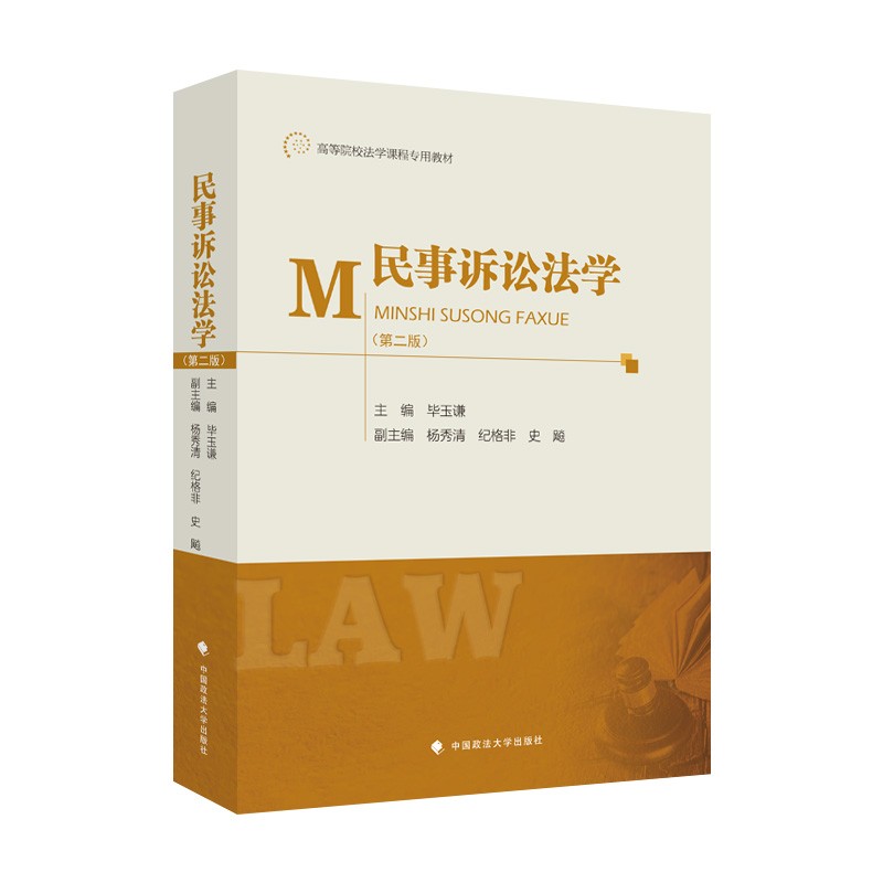 民事诉讼法学（第二版） 9787562098195