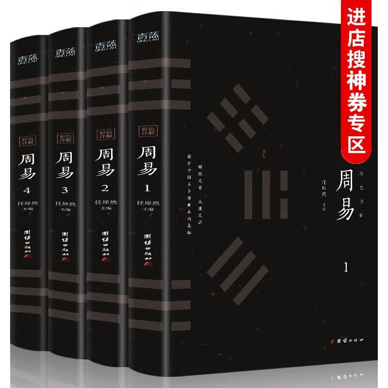 【神券专区.】彩图全解4册 周易全书 彩绘全注全译全解 全解诠释易经入门中国古代文化国学经典易经大全