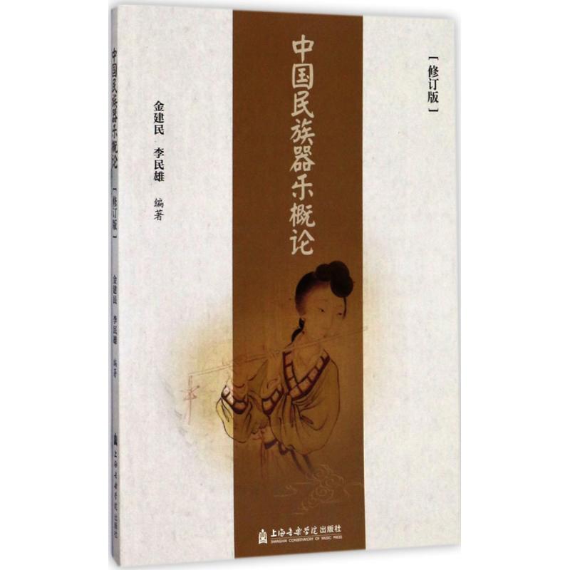中国民族器乐概论(修订版)