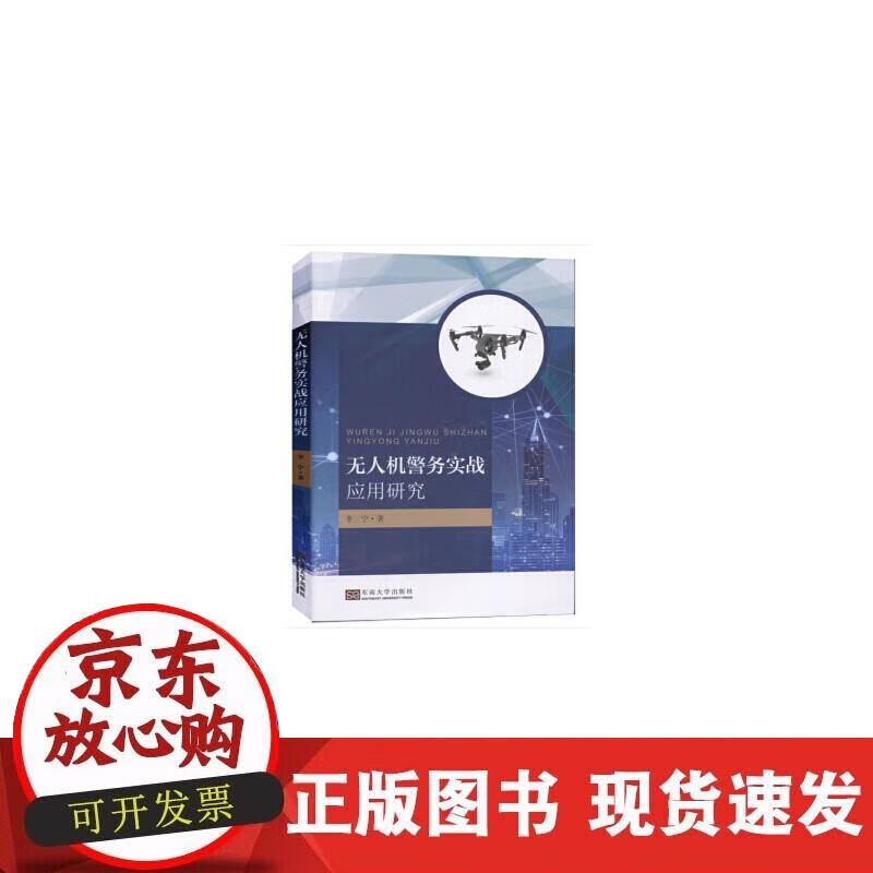 【现货】无人机警务实战应用研究