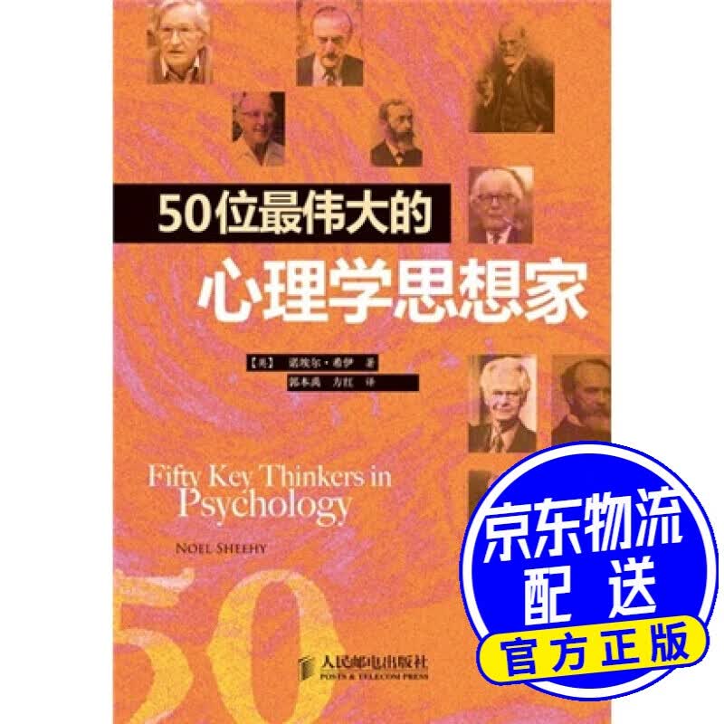 50位伟大的心理学思想家
