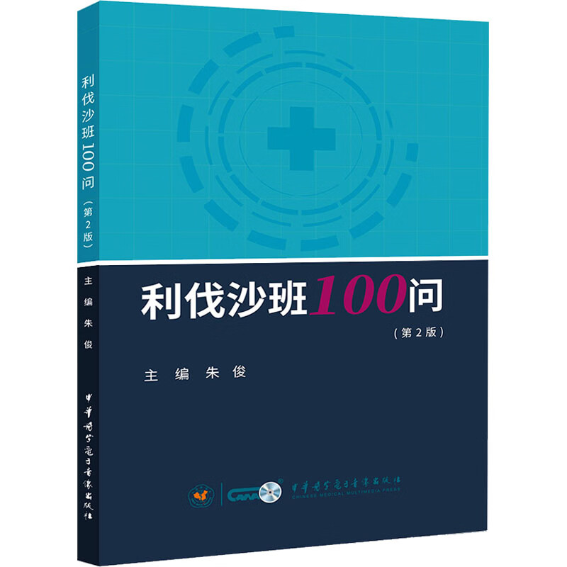 利伐沙班100问(第2版) 朱俊 编 书籍 图书