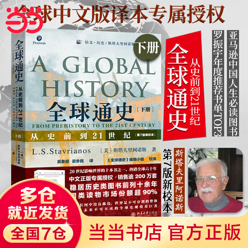 【当当】全球通史下册 第7版新校本 从史前到 大学出版社 世界历史欧洲史书籍罗振宇推荐
